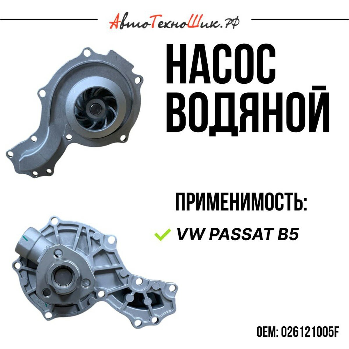 Насос водяной VW Passat B5 / Audi A4 1.6-1.8 (Miles)