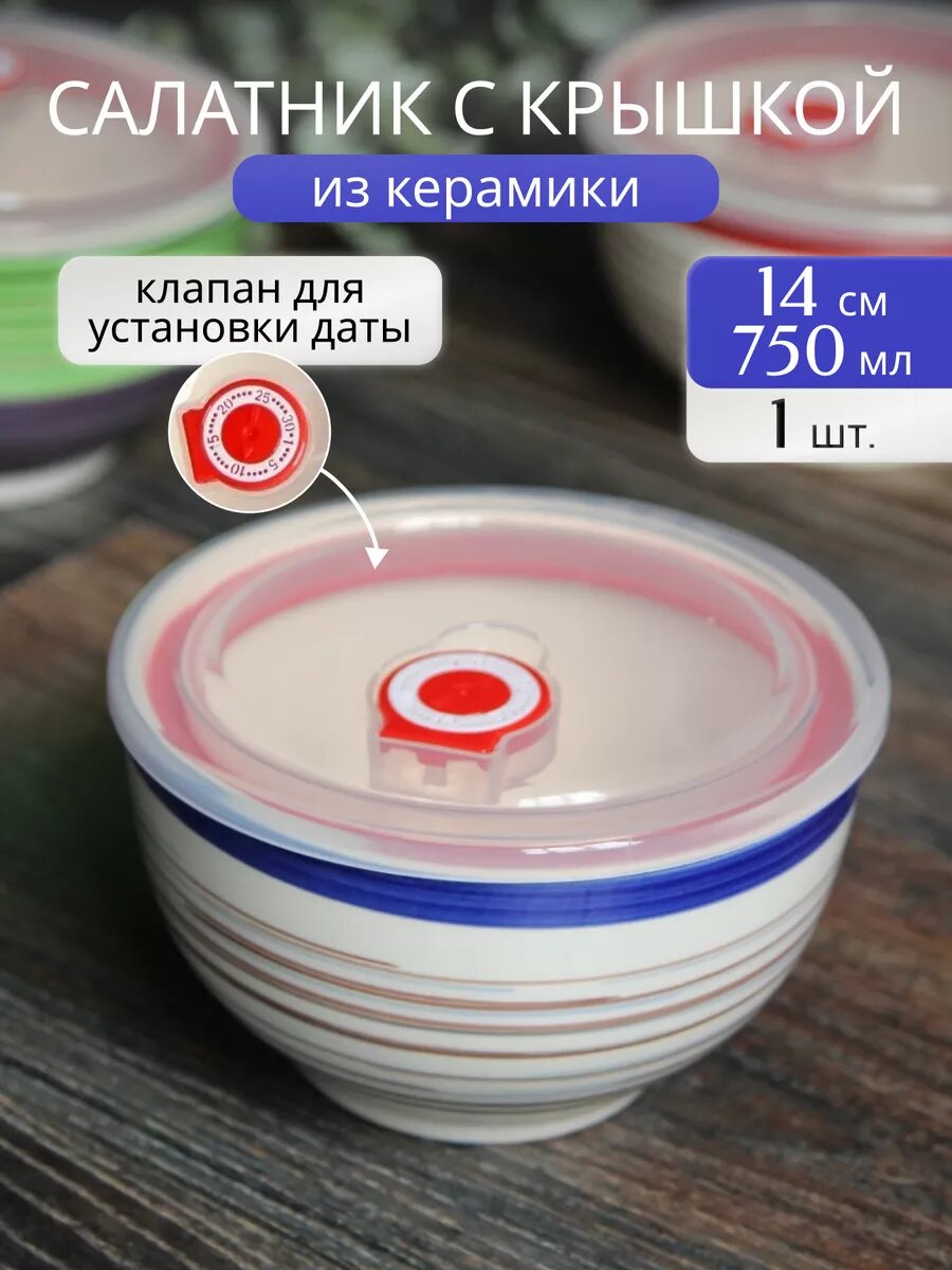 Салатник с крышкой для хранения салатница миска для салата