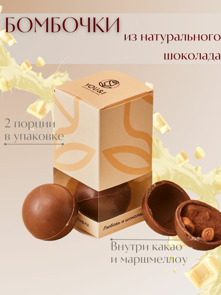 Шоколадные бомбочки You&I с маршмеллоу, 100% натуральный продукт