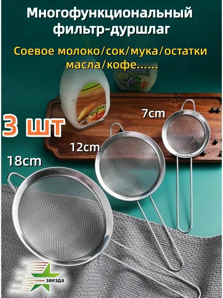 Сито из нержавеющей стали. Набор сито для просеивания с ручкой. Для кухни. Серебристый комплект из 3 шт.