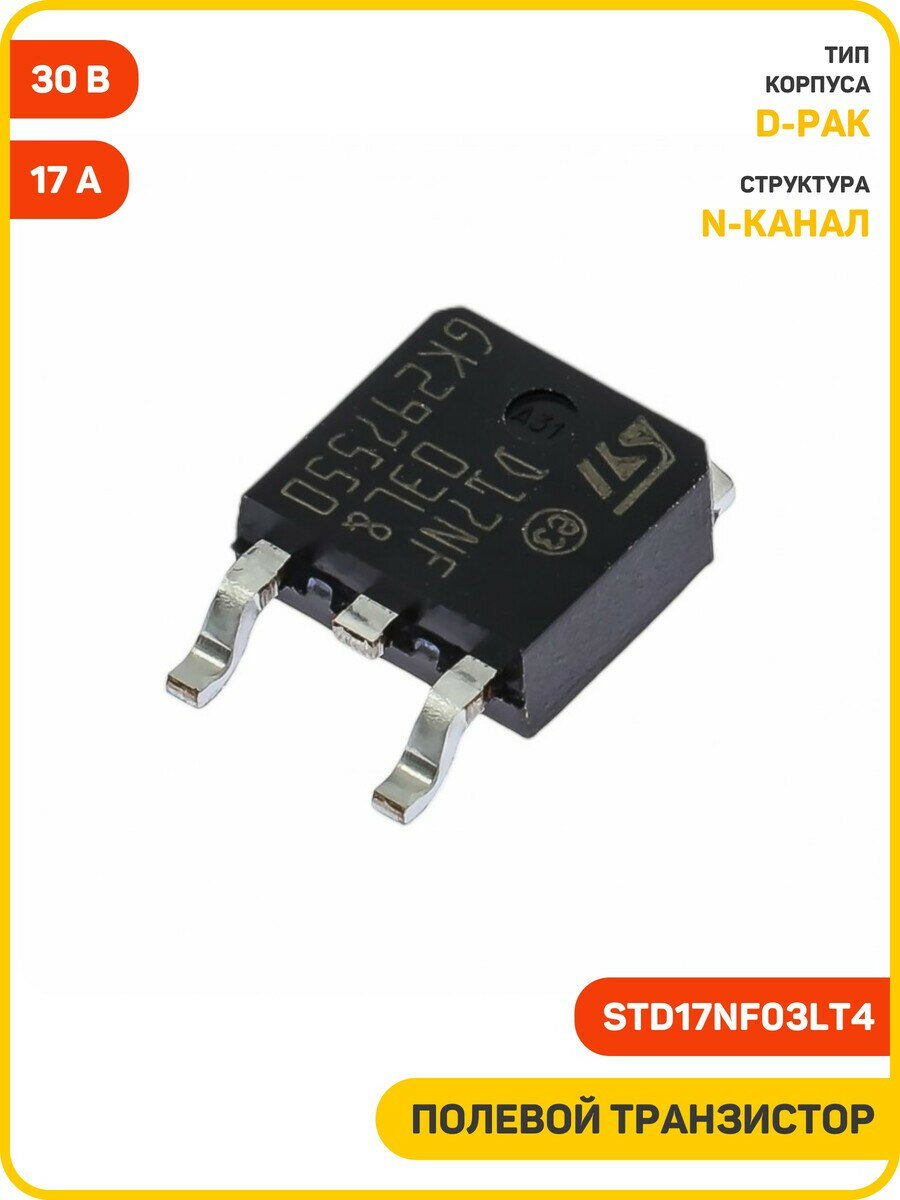 Полевой транзистор STM N-MOSFET 30 В/17 А (STD17NF03LT4 (D-PAK))