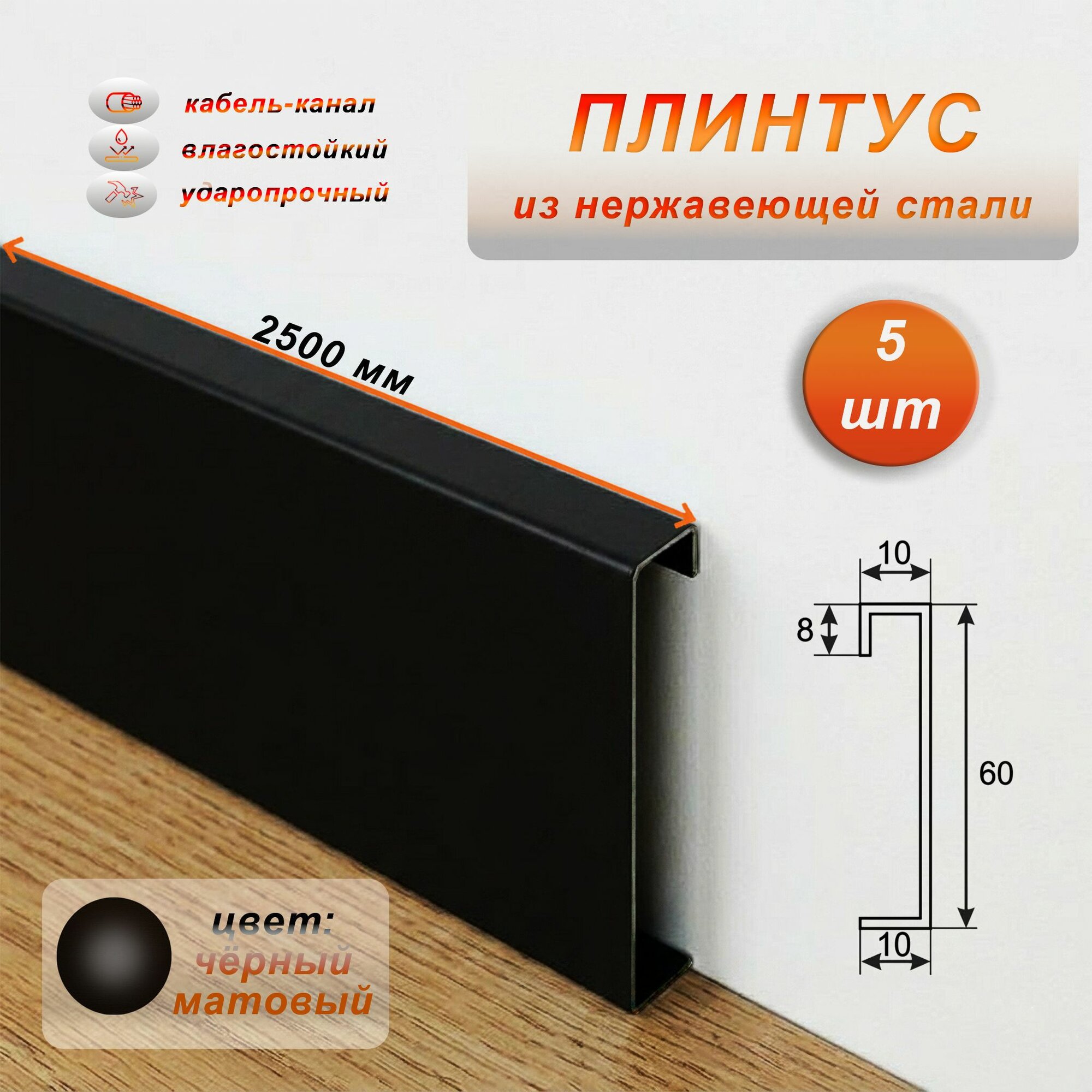 Плинтус напольный с кабель-каналом, нержавеющая сталь, 60 X 2500 мм, Чёрный матовый, 5 шт