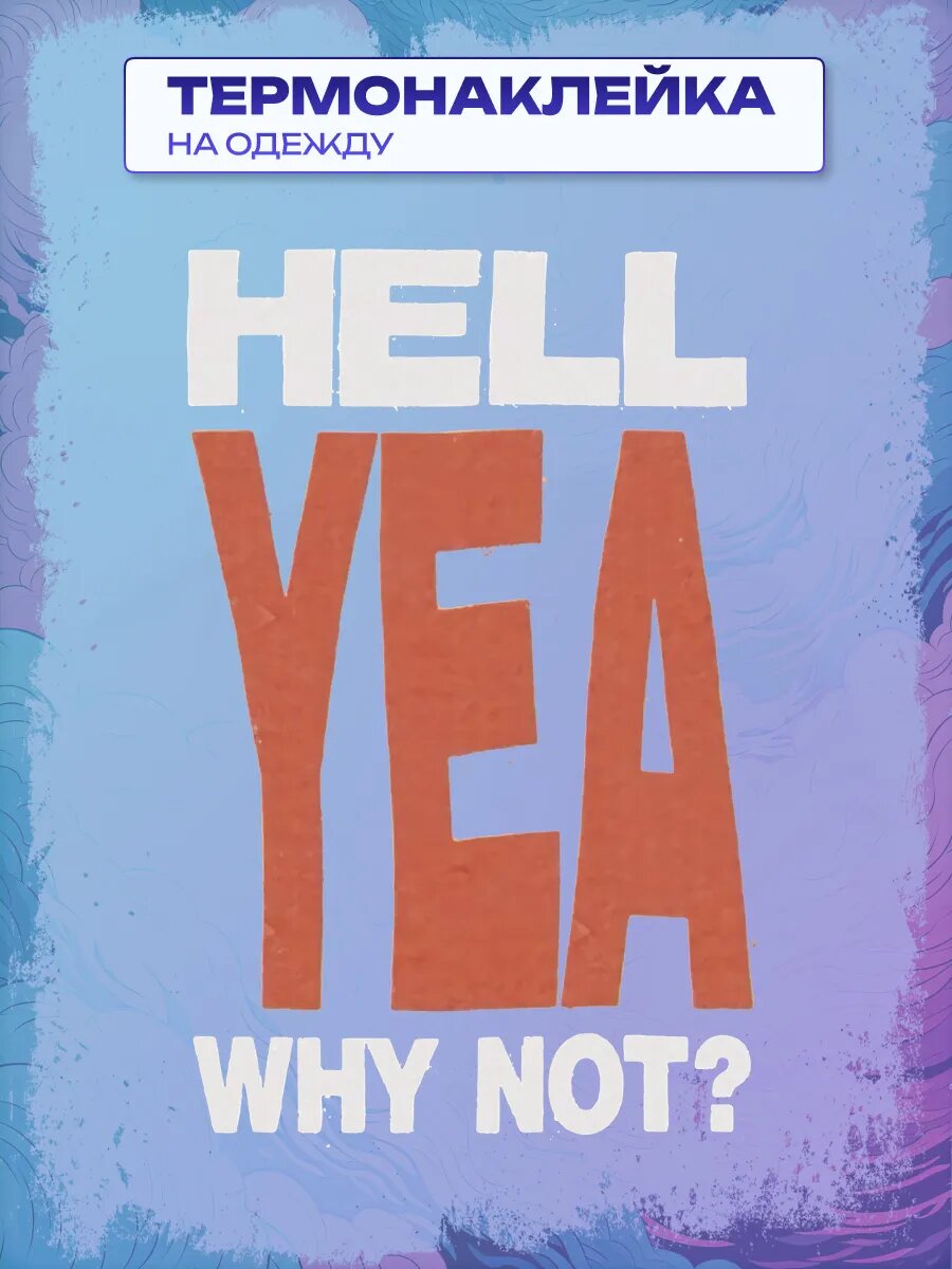 Термонаклейка hell yea why not