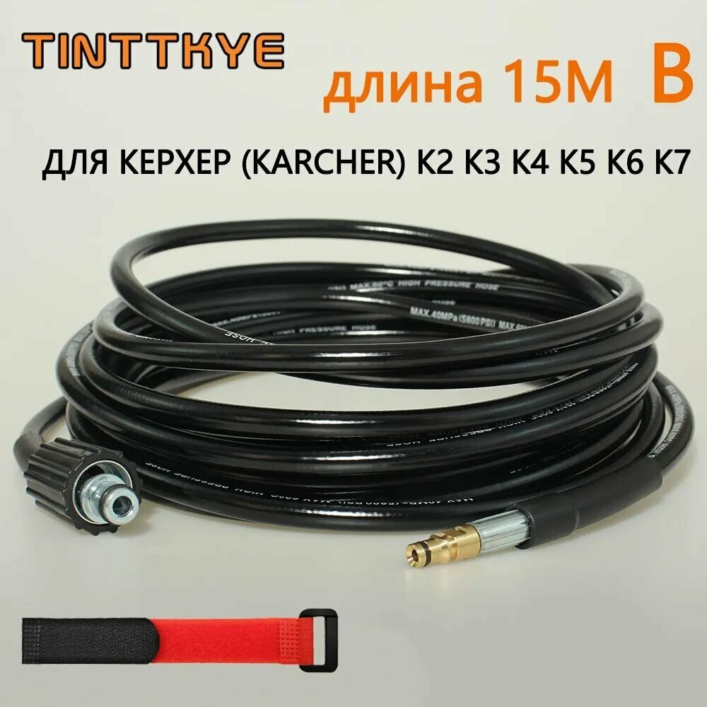 Шланг для мойки высокого давления ПВХ гайка-штуцер для мойки Karcher (Керхер) 15 метров, серии K2, K3, K4, K5, K6, K7