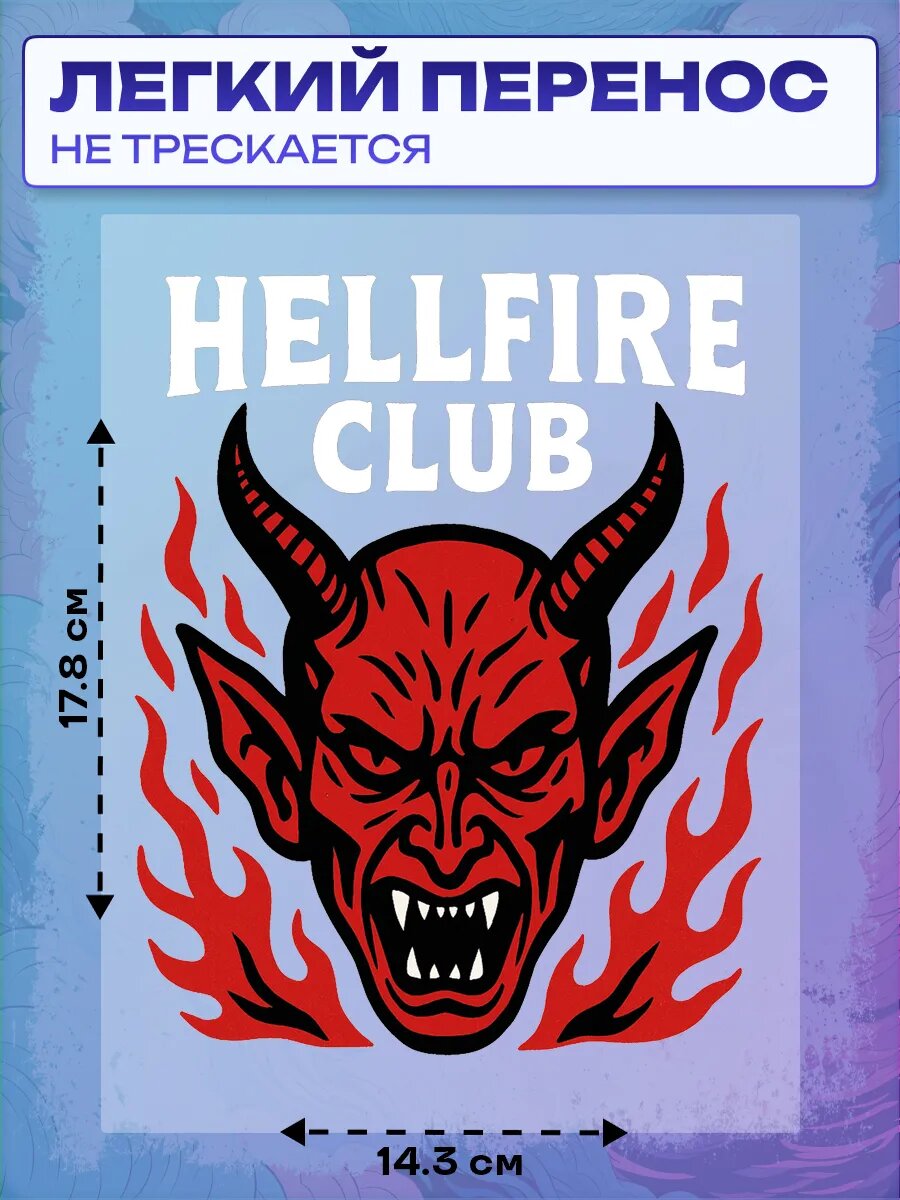 Термонаклейка Hellfire club — фото 1