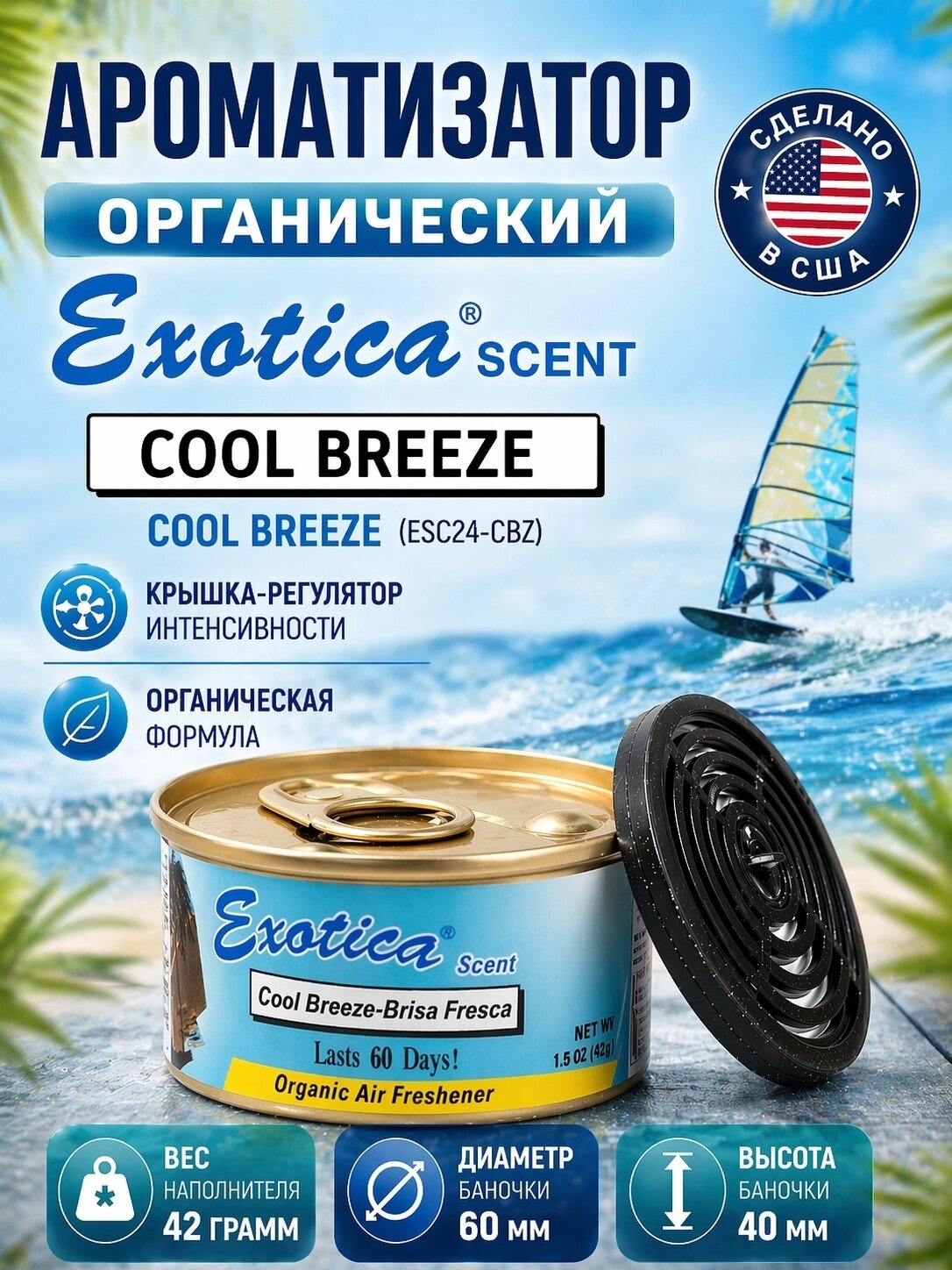 Ароматизатор органический EXOTICA ESC24-CBZ
