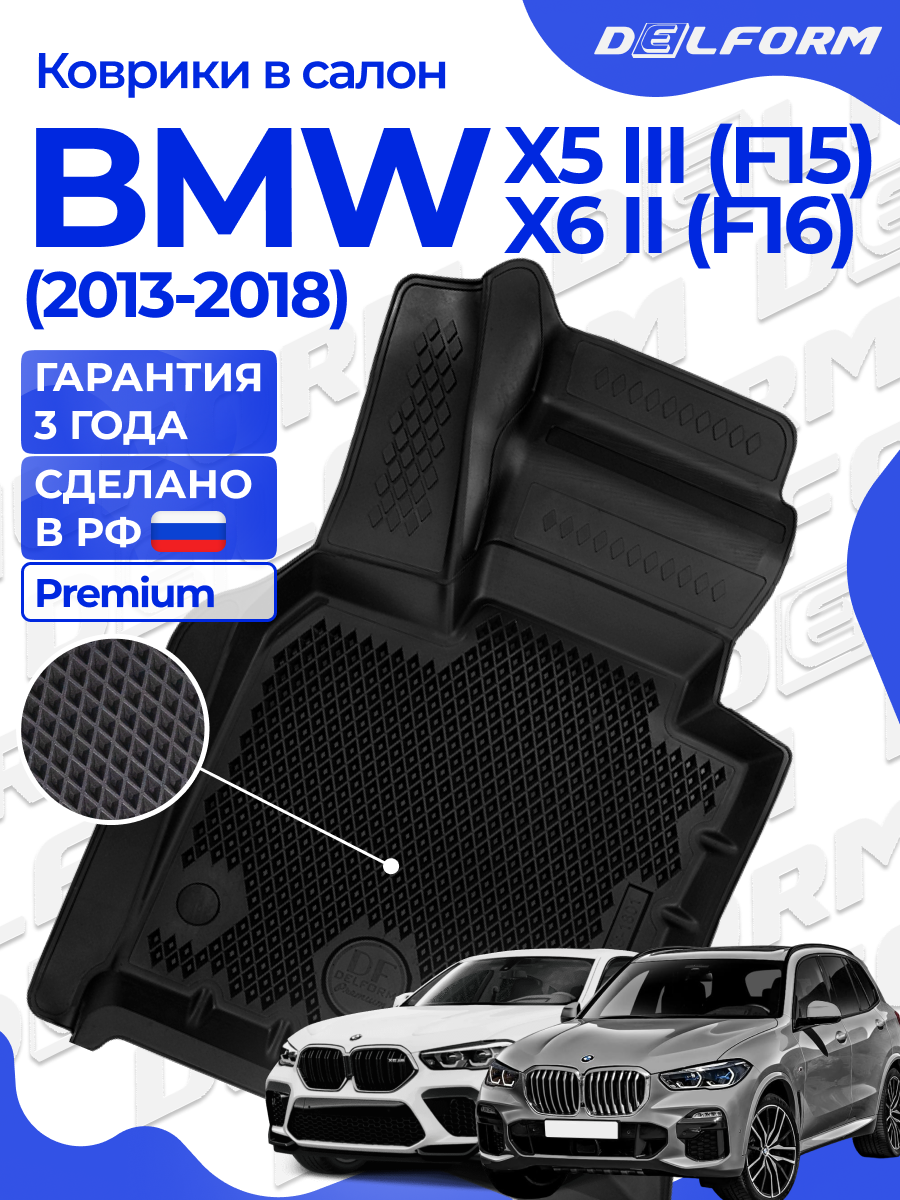 Коврики БМВ Х5 (F15) (2013-18), БМВ Х6 (F16) (2014-19) в салон BMW с бортиками, эва, eva