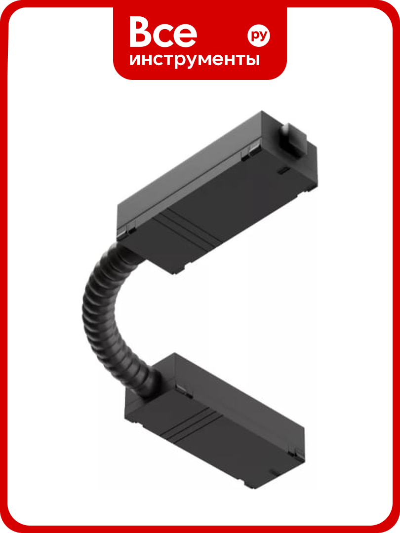 Трековый угловой коннектор EKS COLIBRI гибкий 220V, черный, 0У-00001342