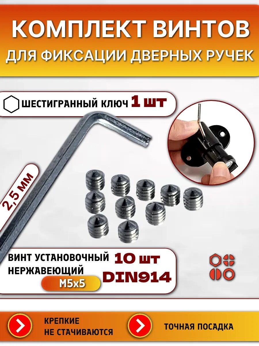 Стопорный винт 5х5 нержавеющий для дверных ручек с ключом