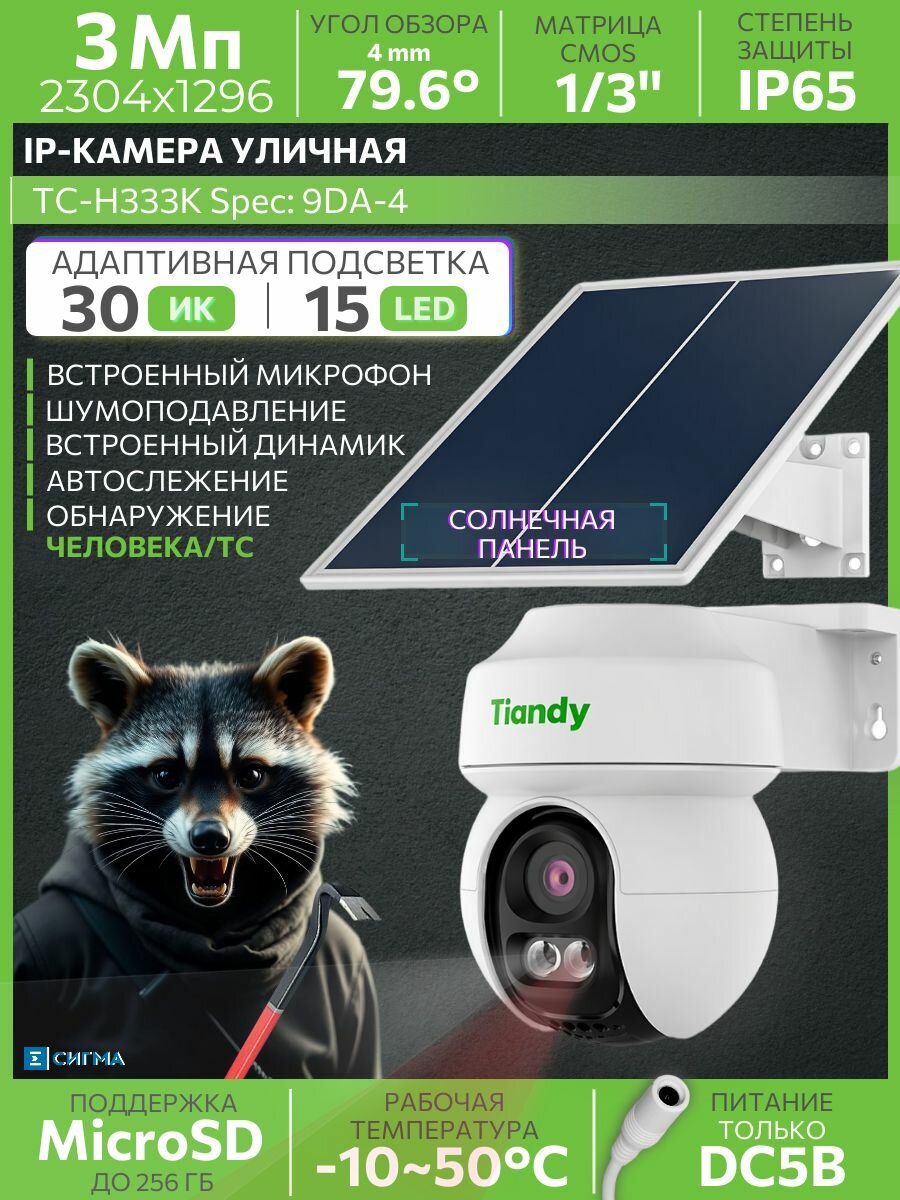 IP-видеокамера Tiandy TC-H333K 9DA-4 3Мп 4мм 4G ИК до 30м LED до15м CMOS microSD до 256Гб уличная повортная
