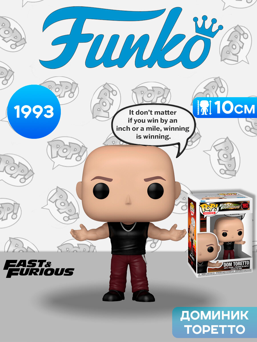 Фигурка Funko POP! Movies Fast & Furious Dom Toretto (Winning is Winning) (1993) 90492 / Фигурка Фанко ПОП! по мотивам франшизы "Форсаж", Доминик Торетто