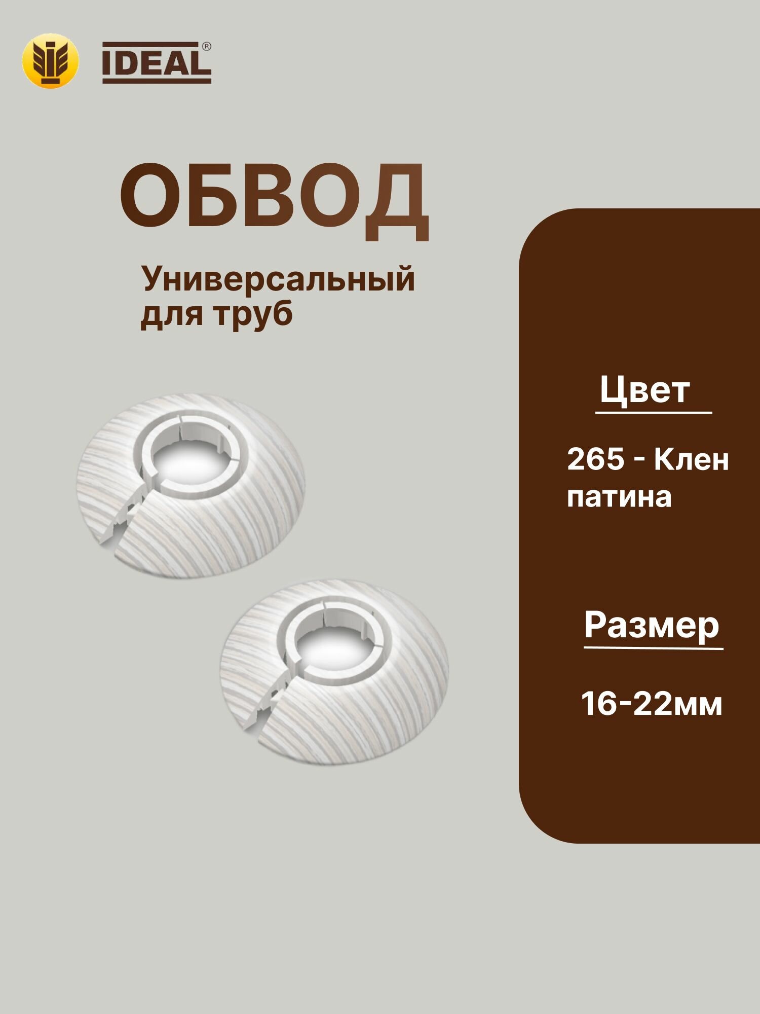 Обвод универсальный для труб Ф16-22мм "Идеал" (2шт. во флоупаке), 265 Клен патина