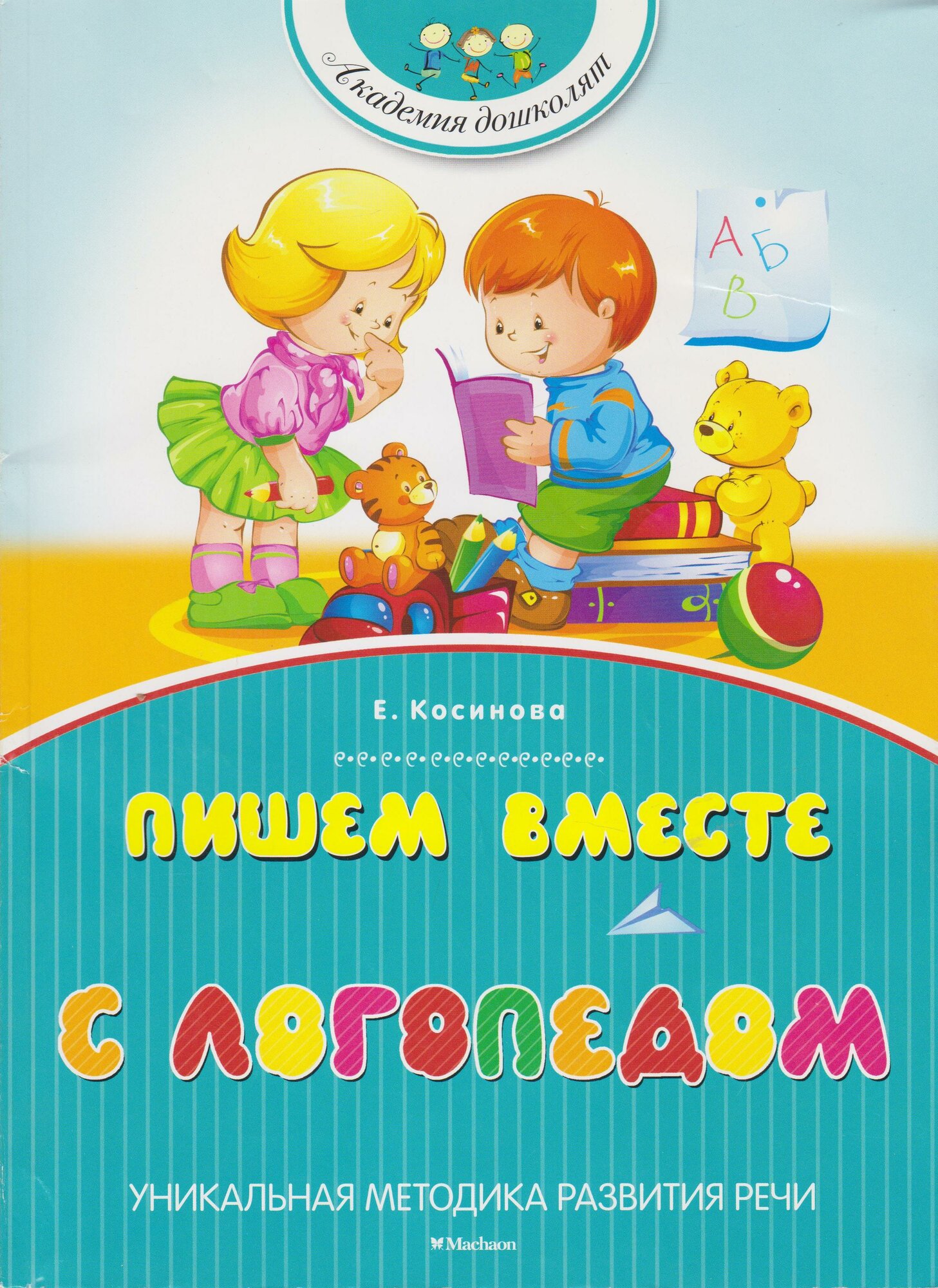 Книга Махаон Косинова Е. М. Пишем вместе с логопедом 60х90/8 64 Мягкая обложка