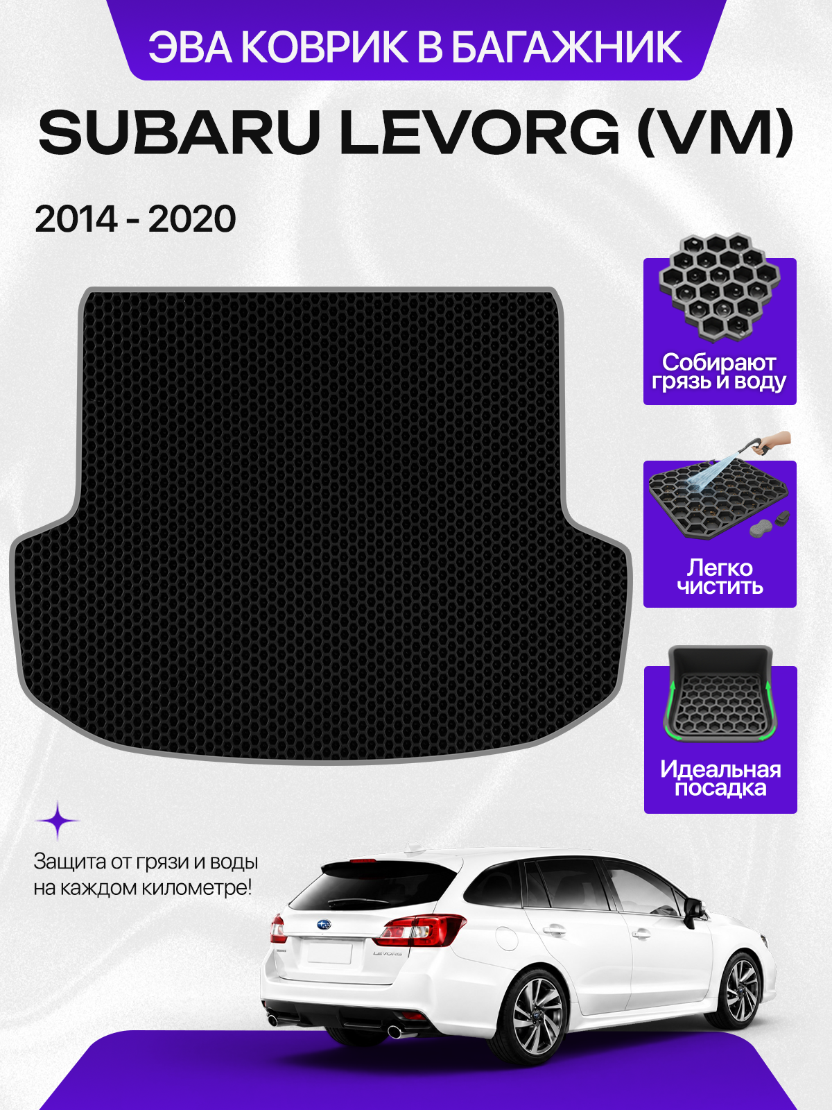 Эва коврик в багажник для SUBARU LEVORG (VM) 2014-2020, черный с серым кантом ( Субару Леворг ВМ 2014 -2020 ) Eva, Ева