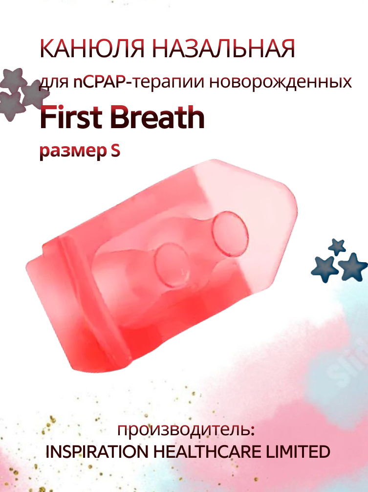 Канюля назальная для nCPAP терапии новорождённых First Breath, размер S