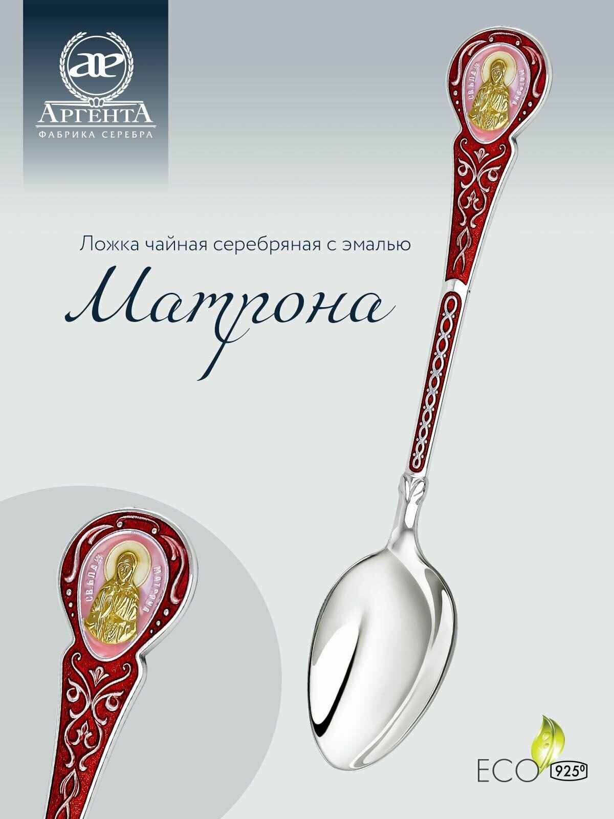 Серебряная ложка чайная АргентА "Матрона" 925 пробы с красной эмалью в подарочном футляре