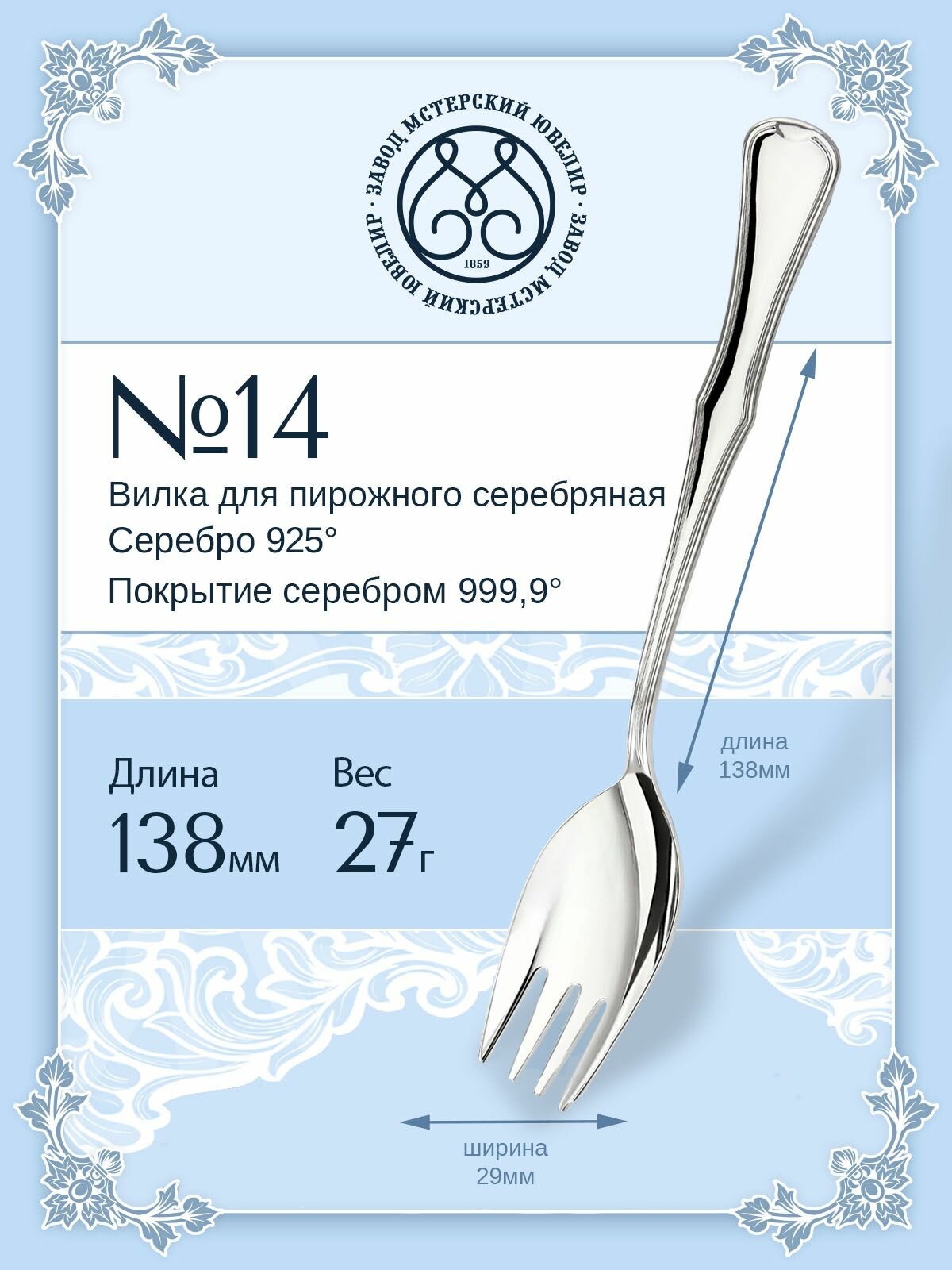 Вилка для пирожного серебряная Мстерский Ювелир "№14" 925 пробы