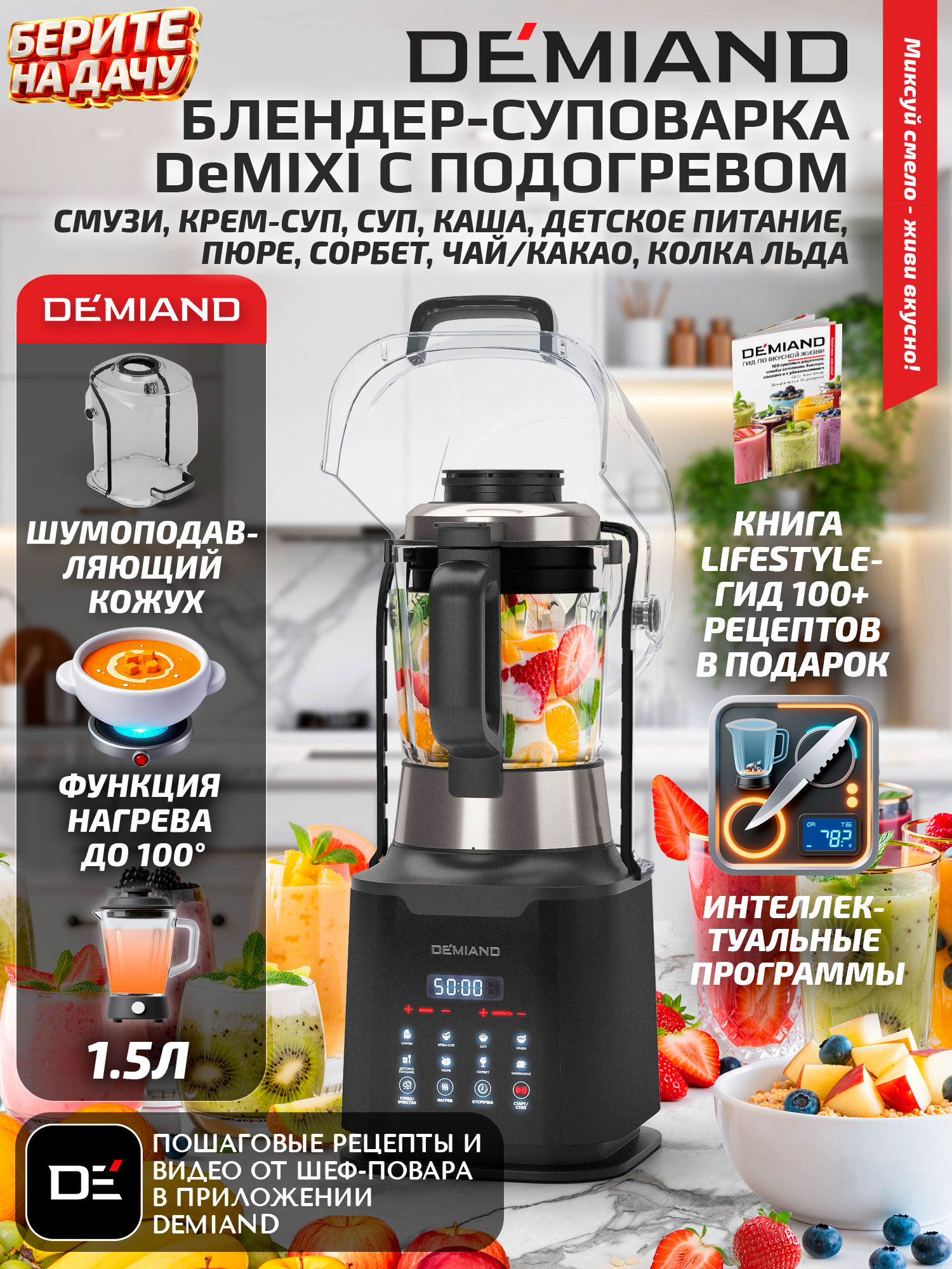 Блендер стационарный для смузи DEMIAND DeMixi - 8 программ, 1.5 л, 1250 Вт, суповарка электрическая с подогревом