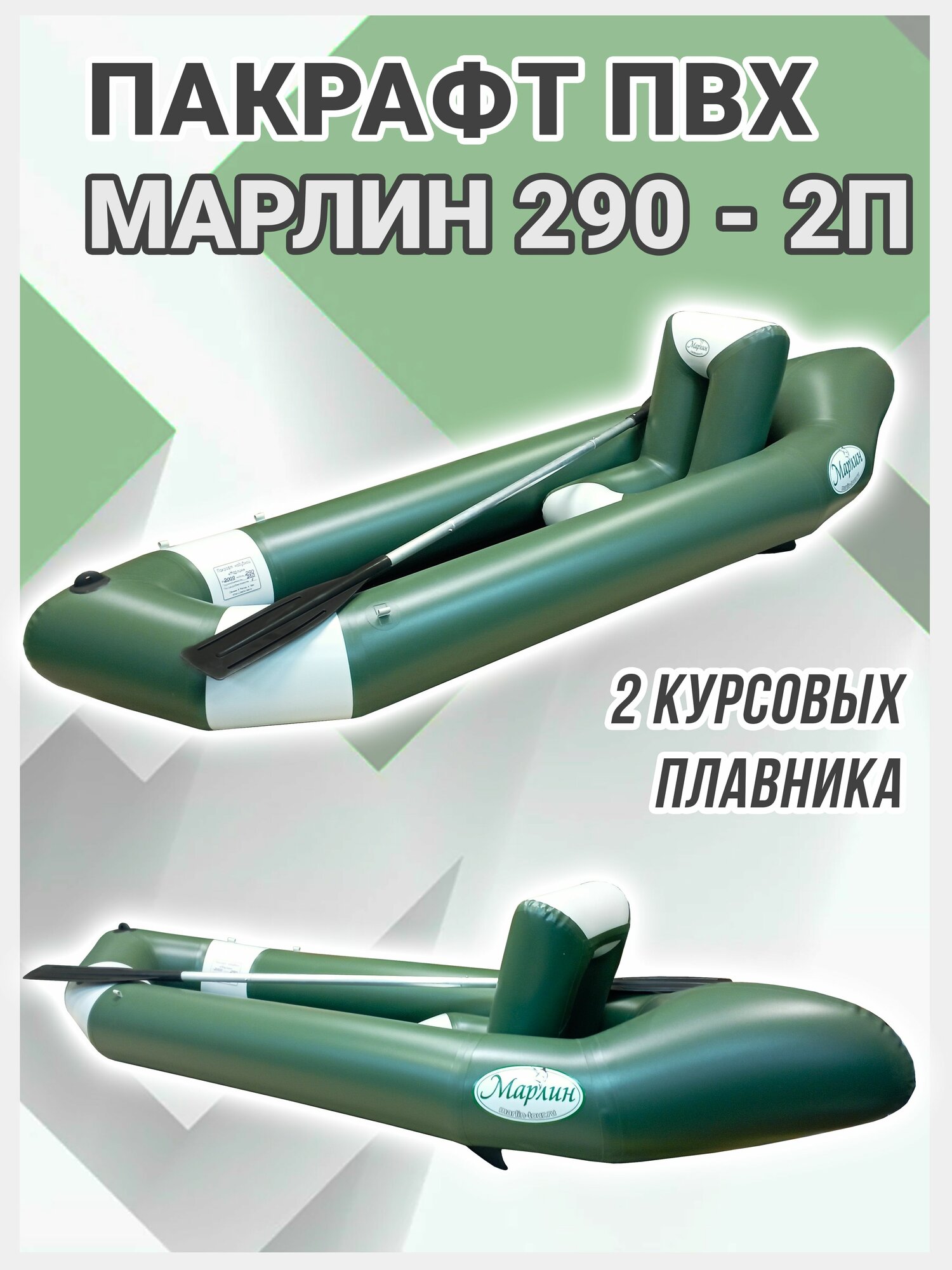 Пакрафт 290 с курсовыми плавниками надувная лодка с креслом Зеленый + Белый