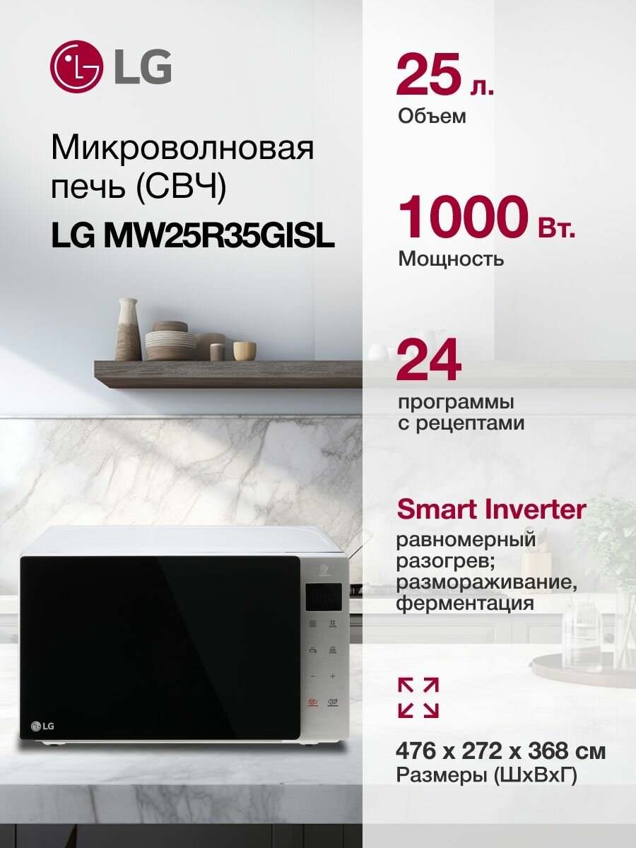 Микроволновая Печь LG MW25R35GISL 25л. 1000Вт нержавеющая сталь/черный