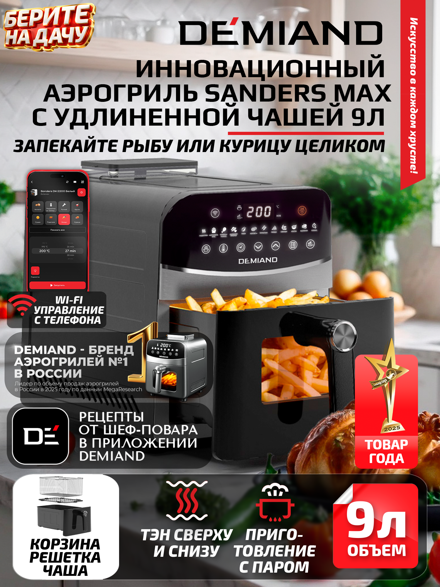 Аэрогриль DEMIAND SANDERS MAX с Wi-Fi, удлиненная чаша 9 л, функция пара, два тэна, 12 программ, черный
