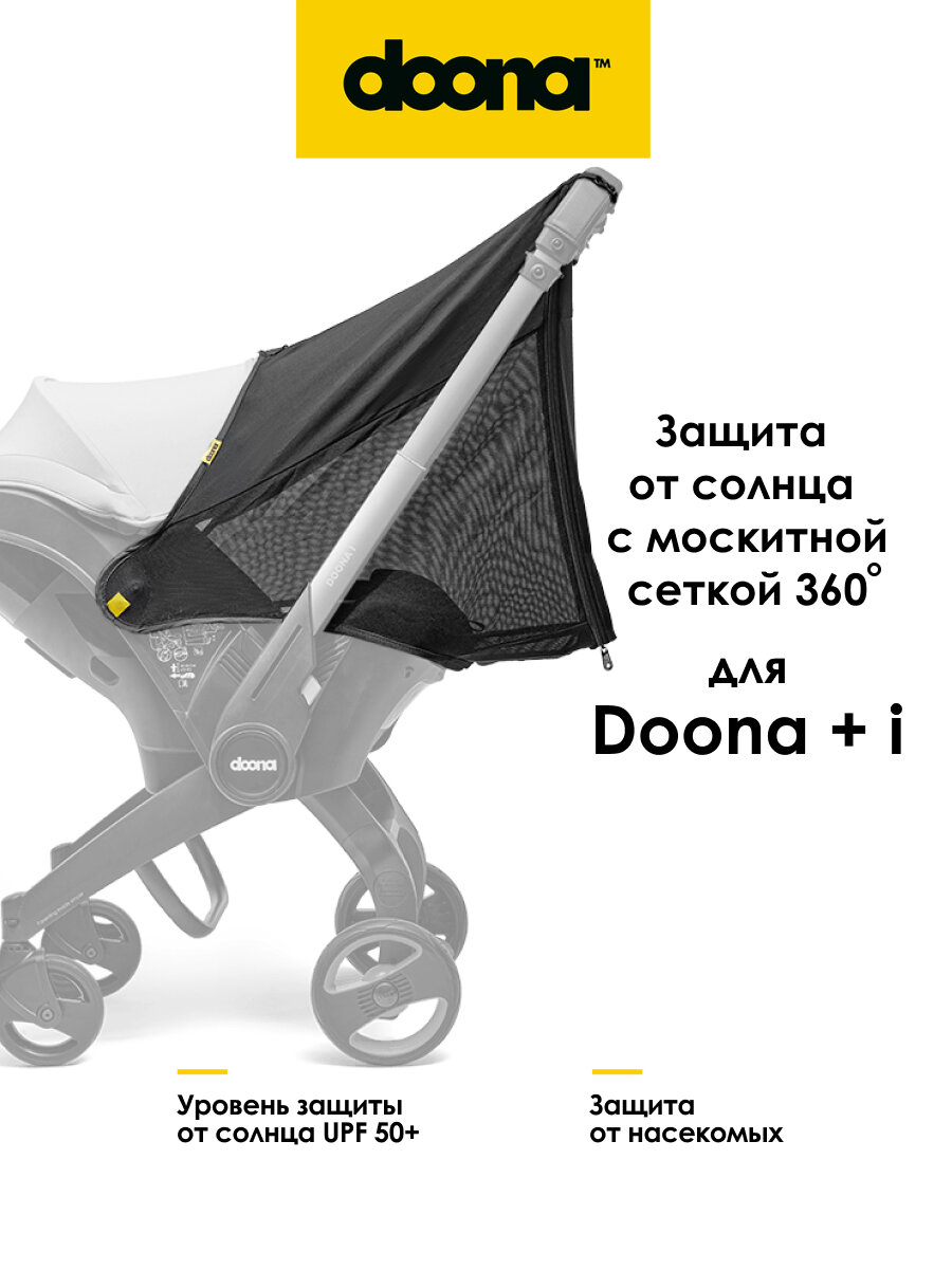 Защита от солнца Doona 360 Protection с москитной сеткой, полный охват, UV-защита, универсальная установка, тёмно-серая