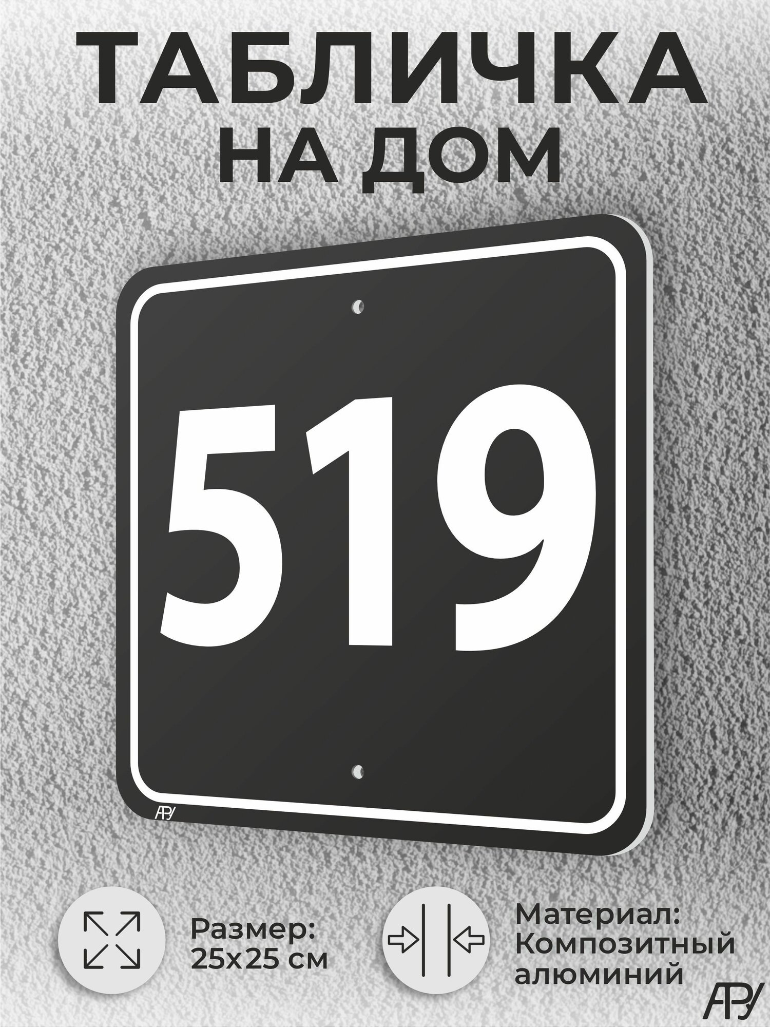 Адресная табличка с номером дома черная, домовой знак №519