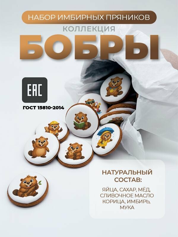 Набор имбирных пряников в стакане "Бобры"