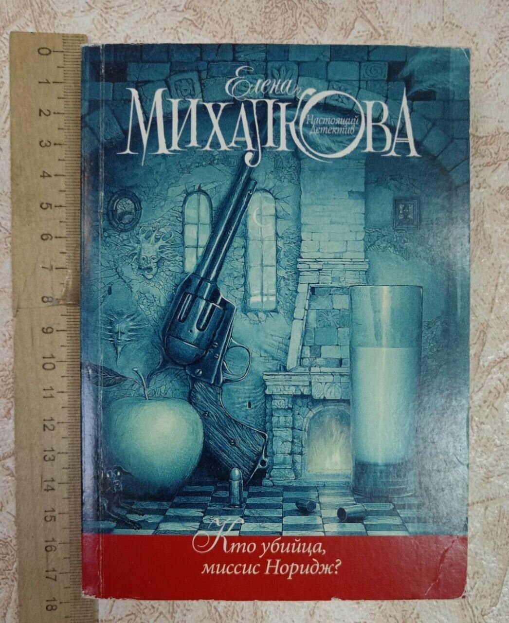 Кто убийца, миссис Норидж?
