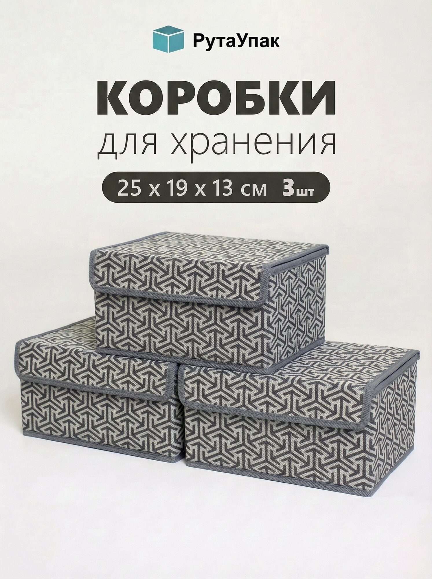 Набор коробок 3 шт с крышкой для хранения вещей, ящик, кофр, корзина "Вектор" 25х19х13 см