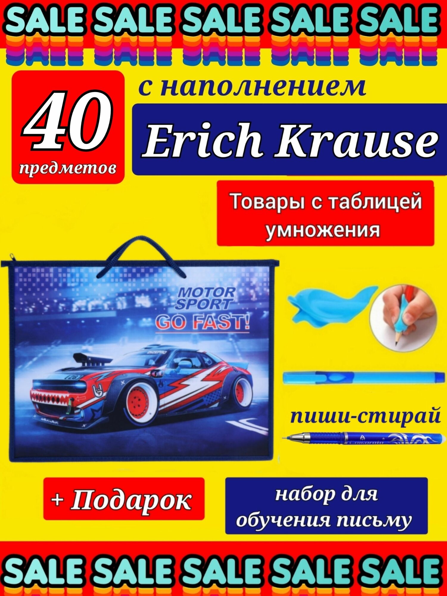Набор Первоклассника (Erich Krause) "40 предметов" в пластиковой папке с ручками "Авто" + подарок набор для обучения письму