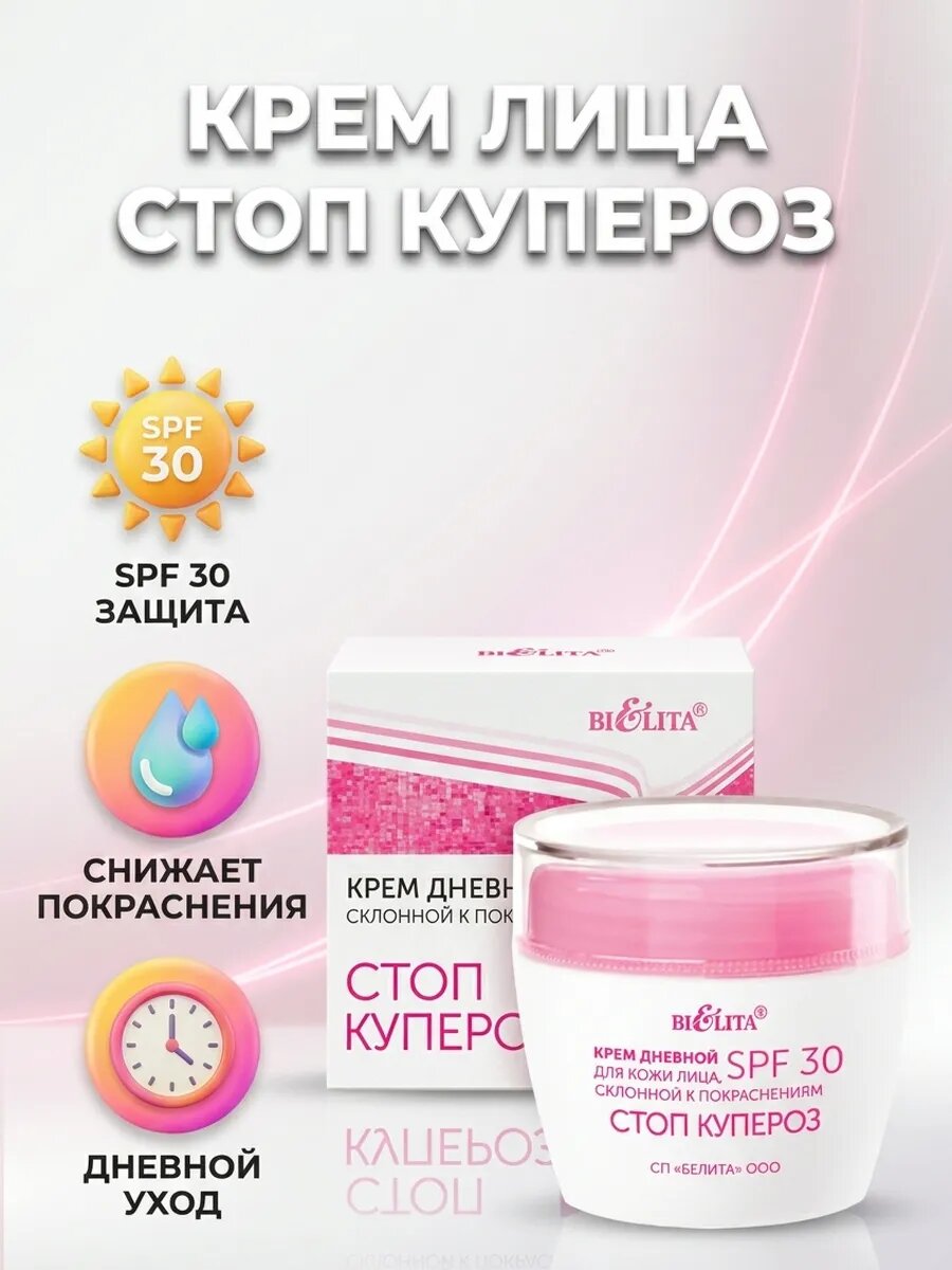 Крем для лица дневной "Стоп купероз", защита от покраснений, для лица, защита УФ
