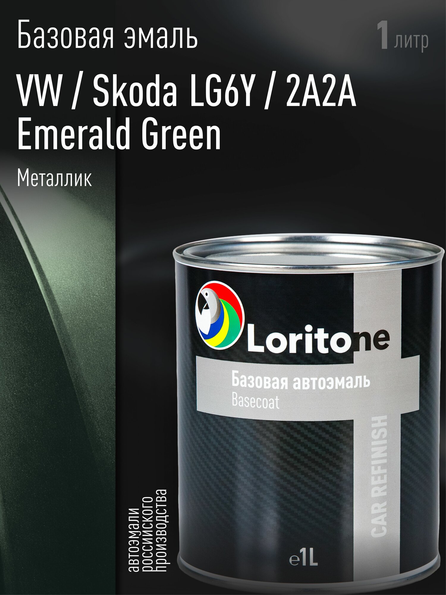 Эмаль базовая Loritone VW/Skoda LG6Y/2A2A Emerald Green (1л)