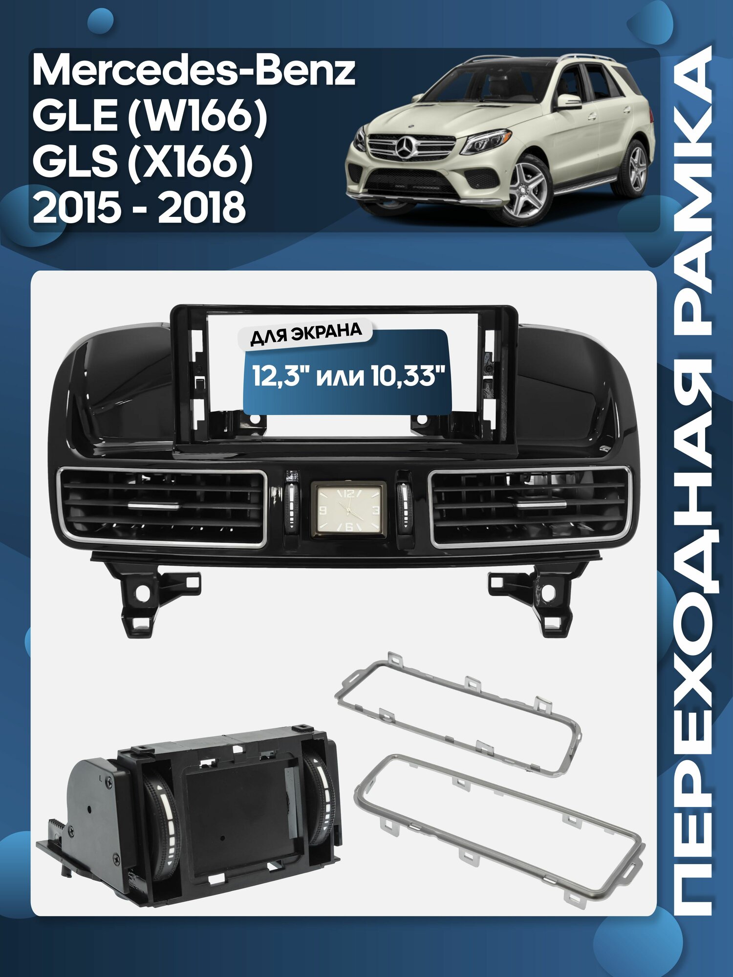 Рамка переходная Mercedes-Benz GLE (W166), GLS (X166) 2015 - 2018 для 12,3" магнитолы / Wide Media