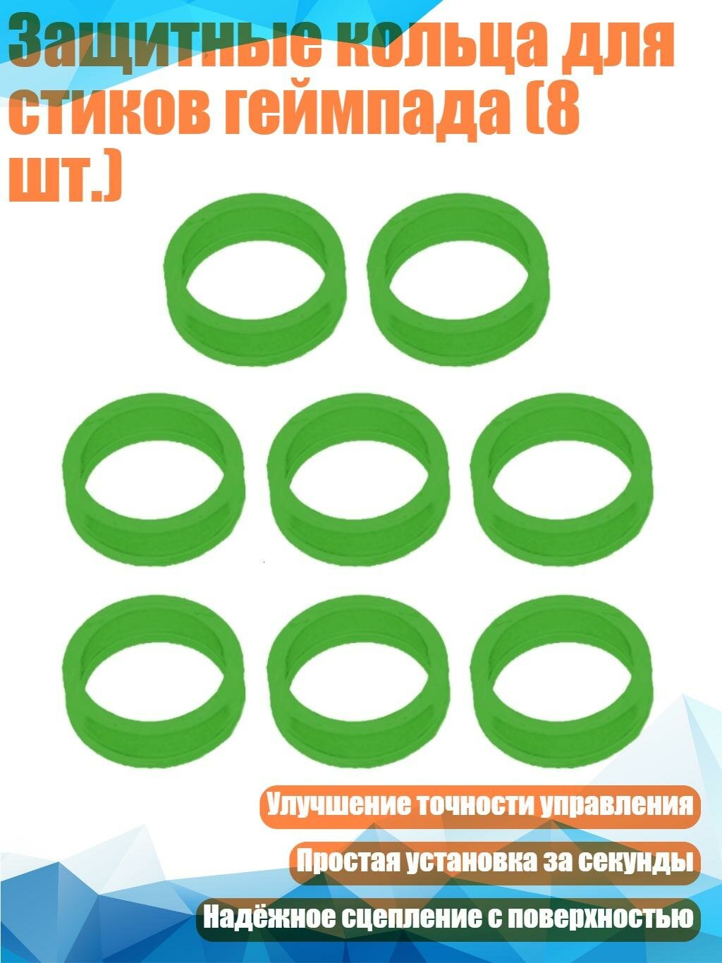 Защитные кольца для стиков геймпада (8 шт.), Зеленый