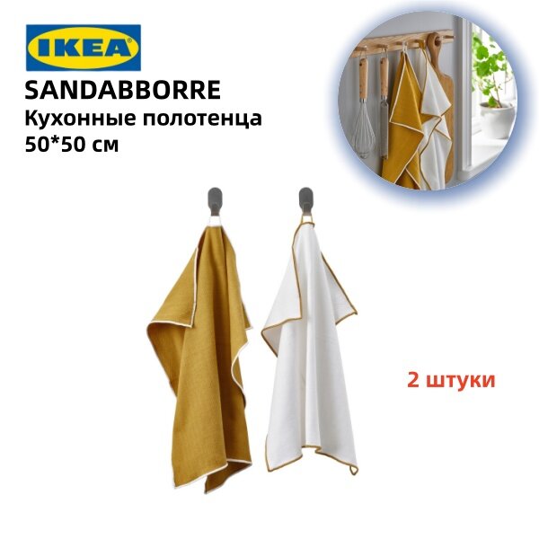 Кухонное полотенце 50*50 см, белое/темно-желтое, IKEA SANDABBORRE