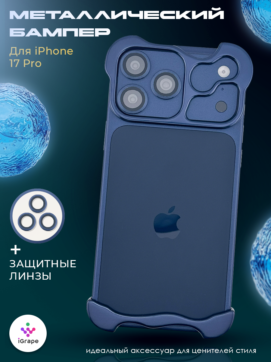 Металлический чехол с защитой камеры для iPhone 17 Pro, iGrape (Синий) / чехол на айфон 17 про