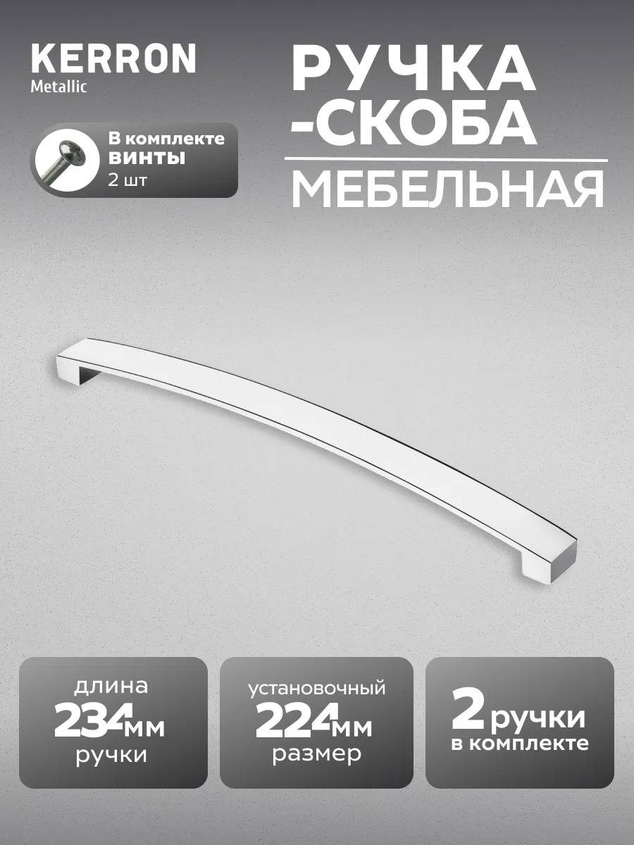 Комплект из 2 шт. ручка-скоба, 224 мм, хром, S-2410-224 с креплением