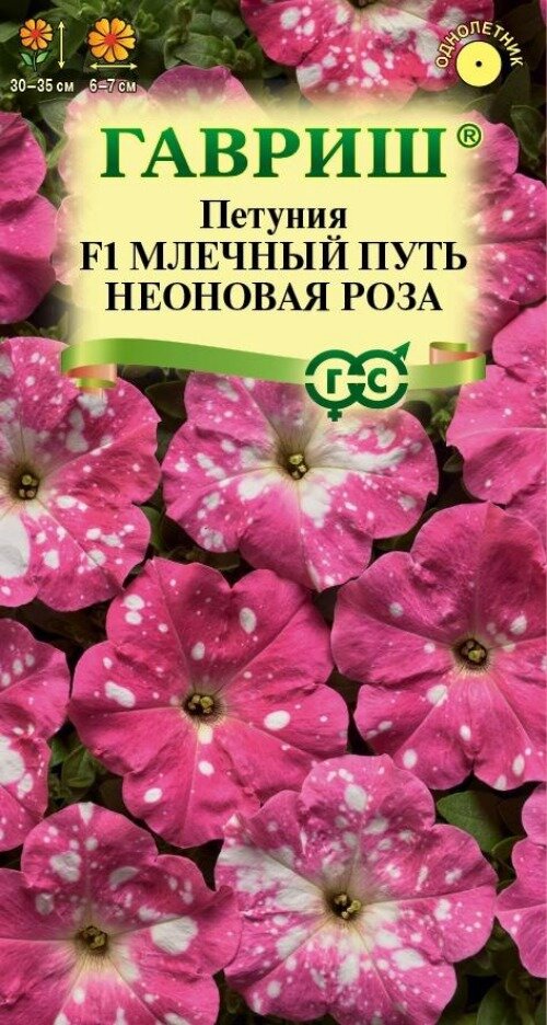 Семена петунии Гавриш Млечный путь, неоновая роза, 7 шт