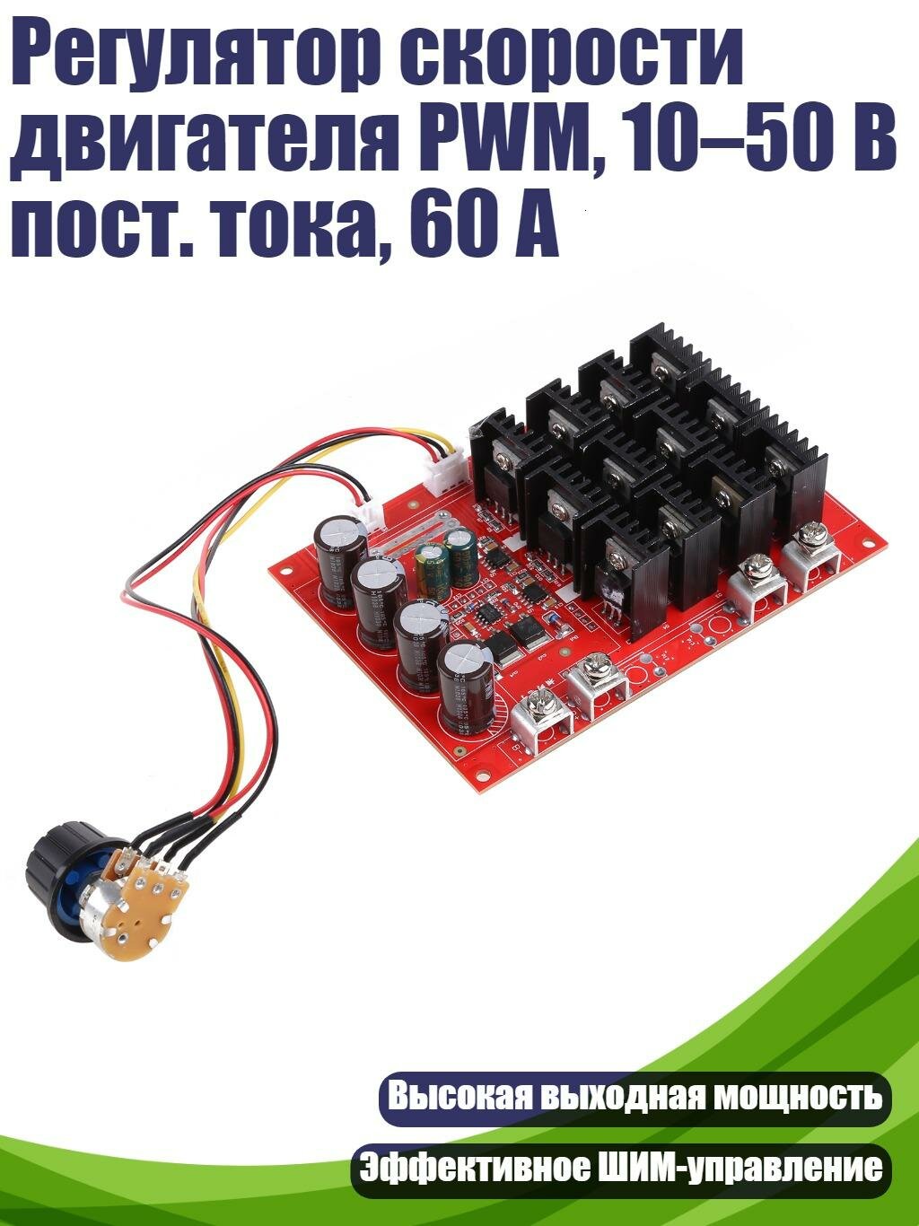 Регулятор скорости двигателя PWM, 10–50 В пост. тока, 60 А