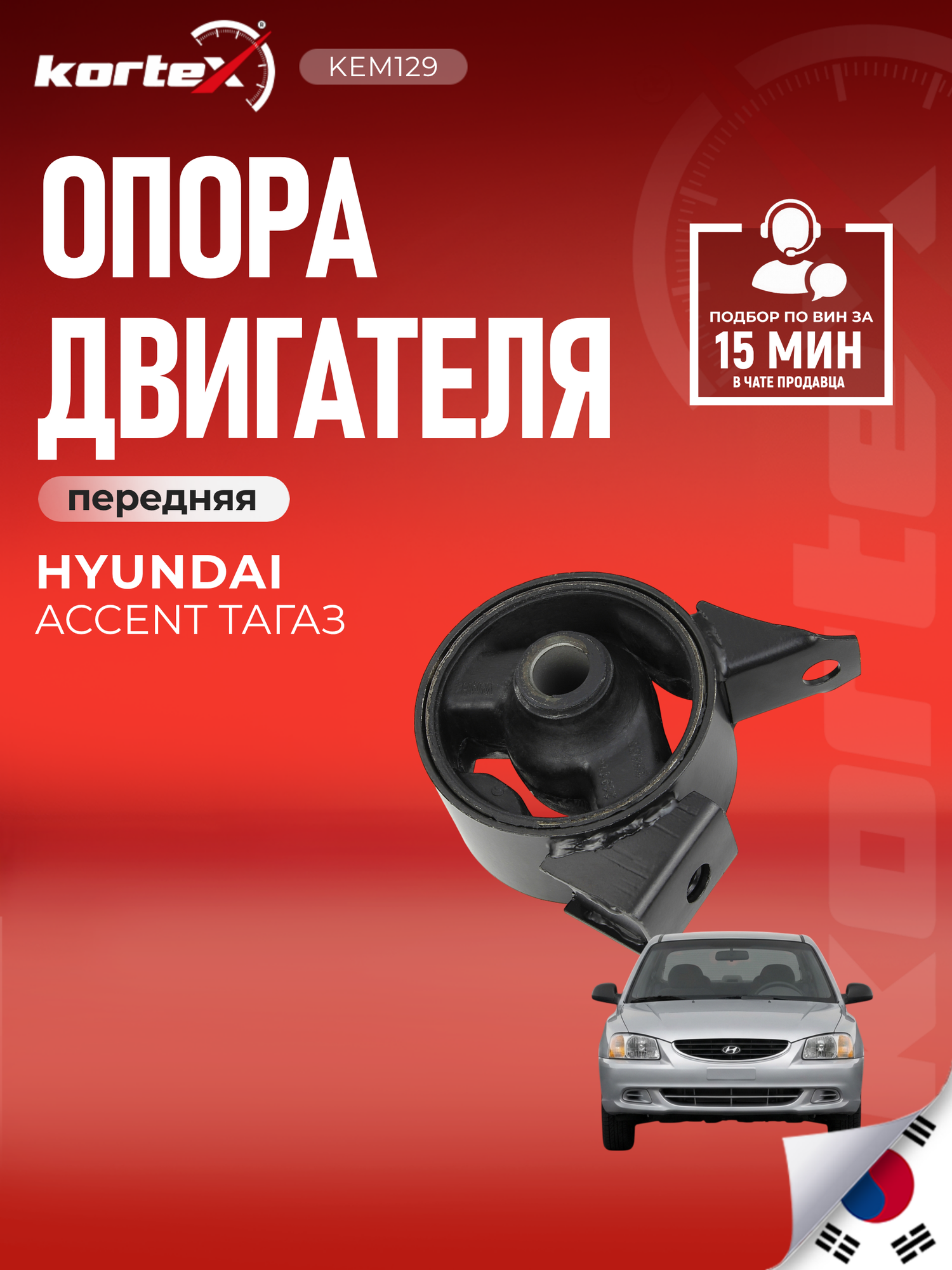 Опора двигателя для HYUNDAI ACCENT тагаз 00-12 пер. АКПП