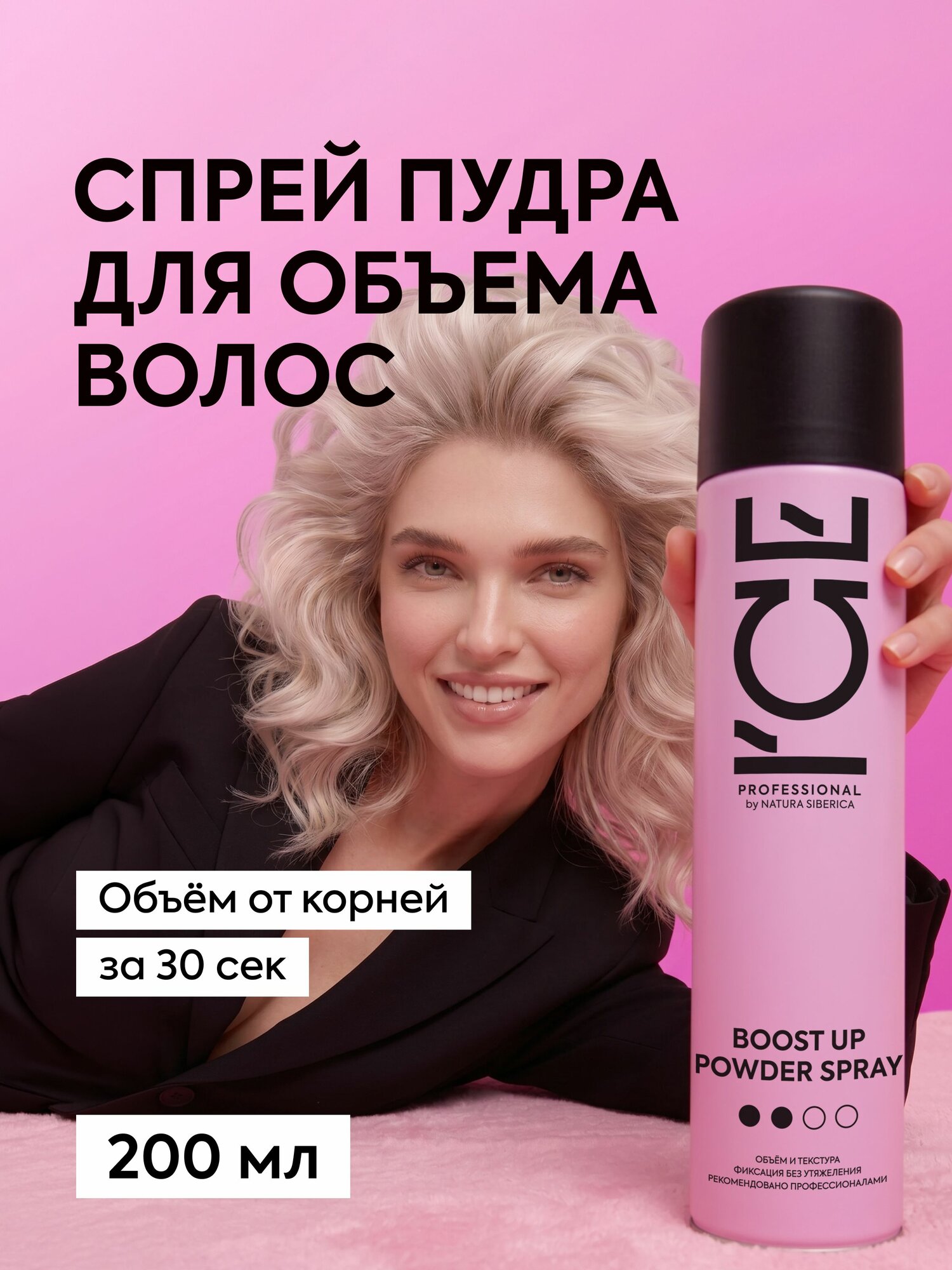 ICE by Natura Siberica. Спрей-пудра для объёма волос, 200 мл