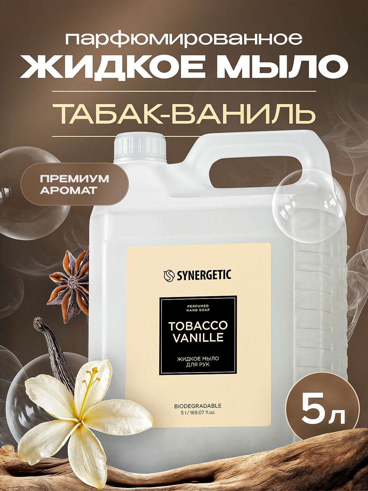 Жидкое мыло для рук SELECTED TOBACCO-VANILLE, 5 л