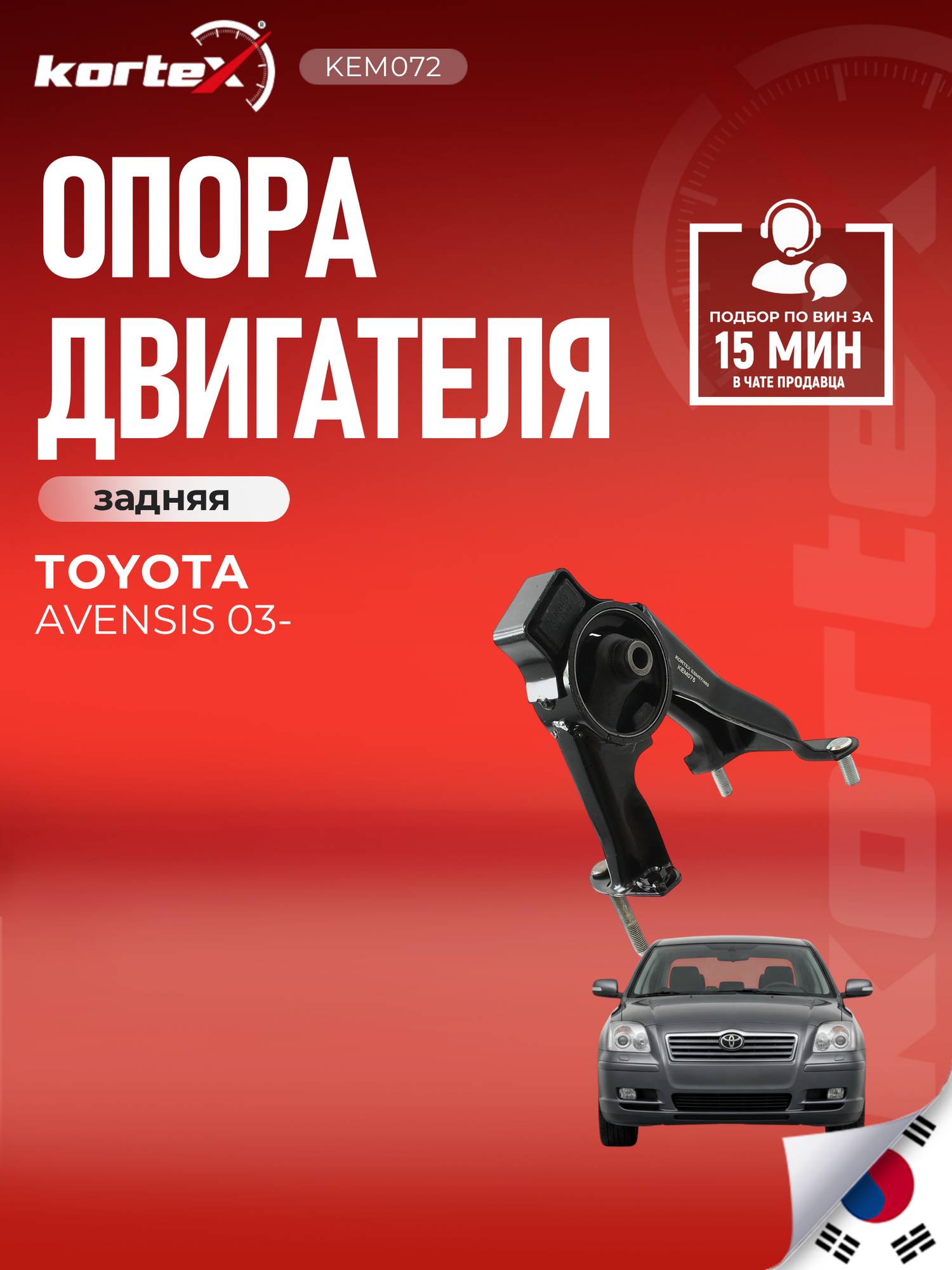 Опора (подушка) двигателя задняя Тойота Авенсис, Королла ME1535, FM4096, 123710D130