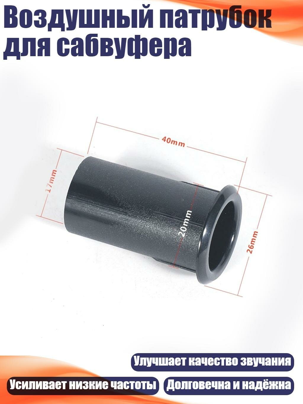 Воздушный патрубок для сабвуфера, 21x40 мм