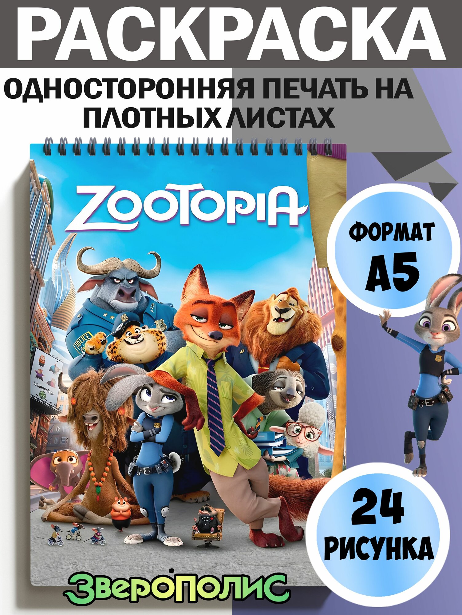 Раскраска Зверополис
