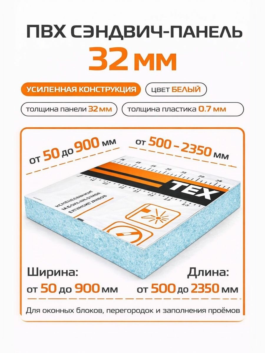 Откос оконный (сэндвич-панель 32/07мм) Белый 350х950мм.