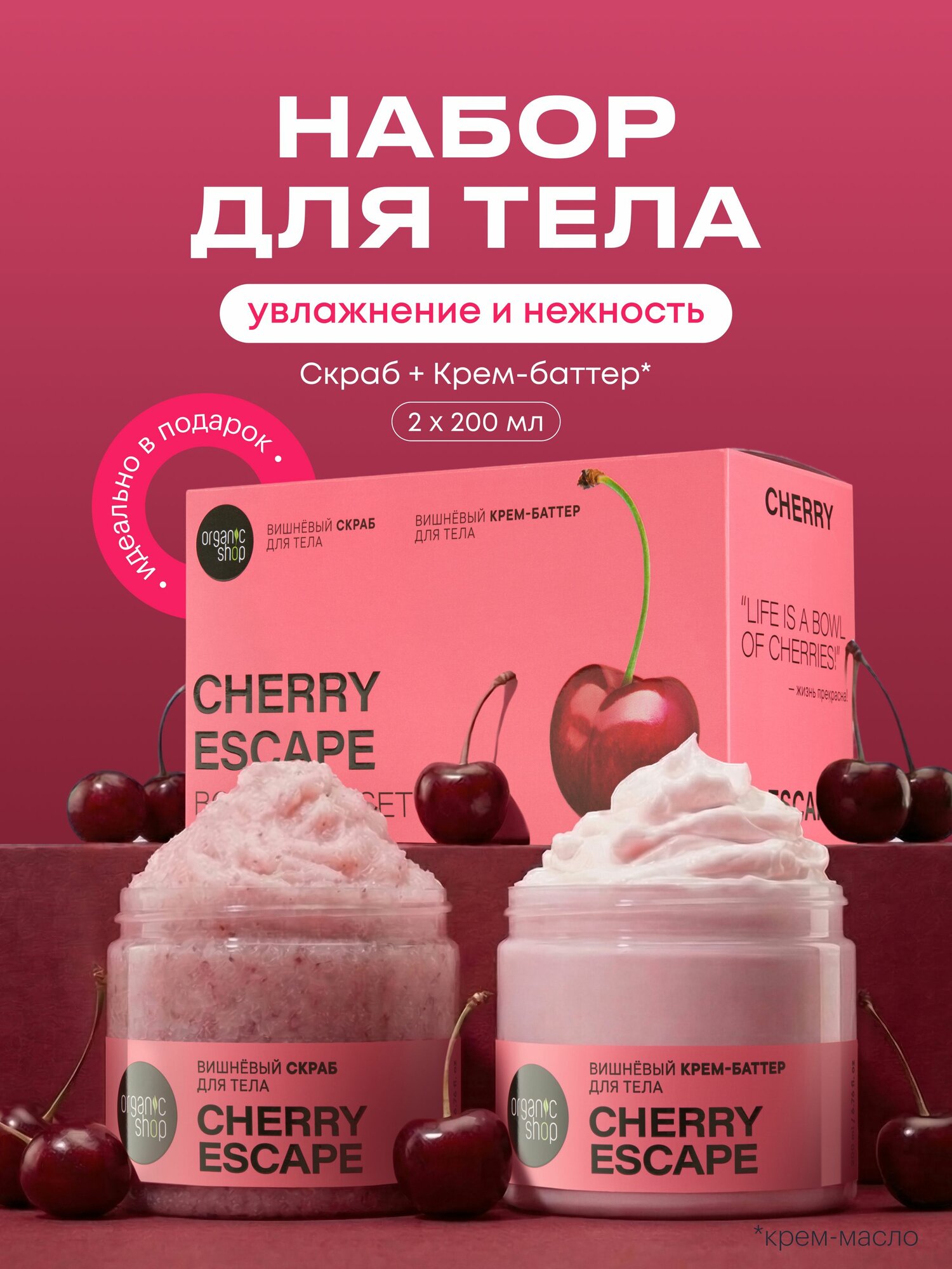 Organic Shop. Подарочный набор для тела с ароматом вишни: скраб антицеллюлитный, 200 мл + крем питательный, 200 мл