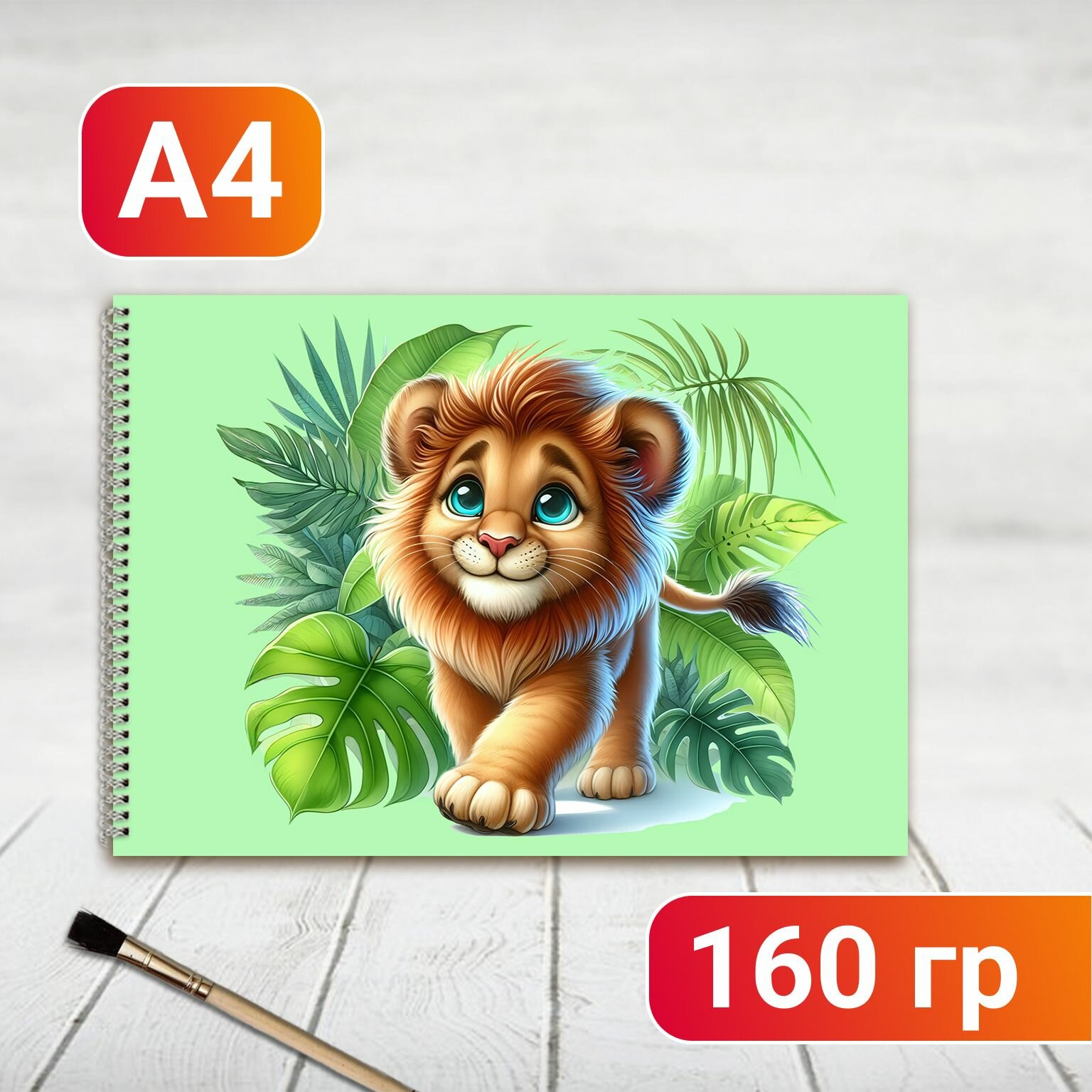 Альбом для рисования Лев