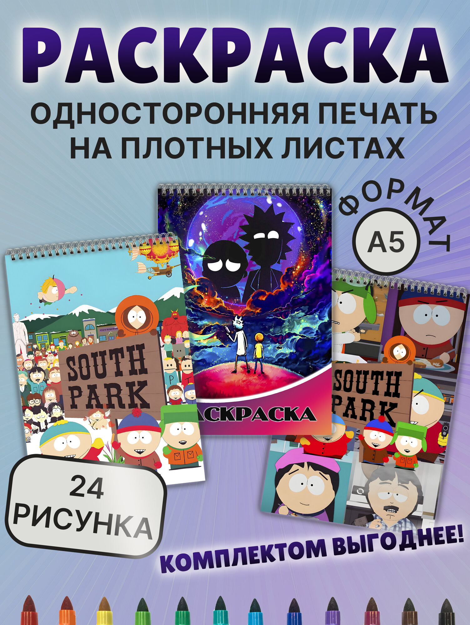 Раскраска Рик и Морти, Южный парк